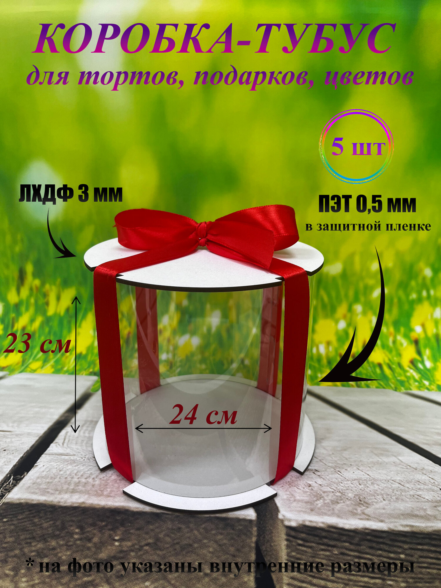 Подарочная упаковка "Тубус", дерево ЛХДФ/ПЭТ, 5 шт в комплекте, размер d24x23см, белая, прозрачная