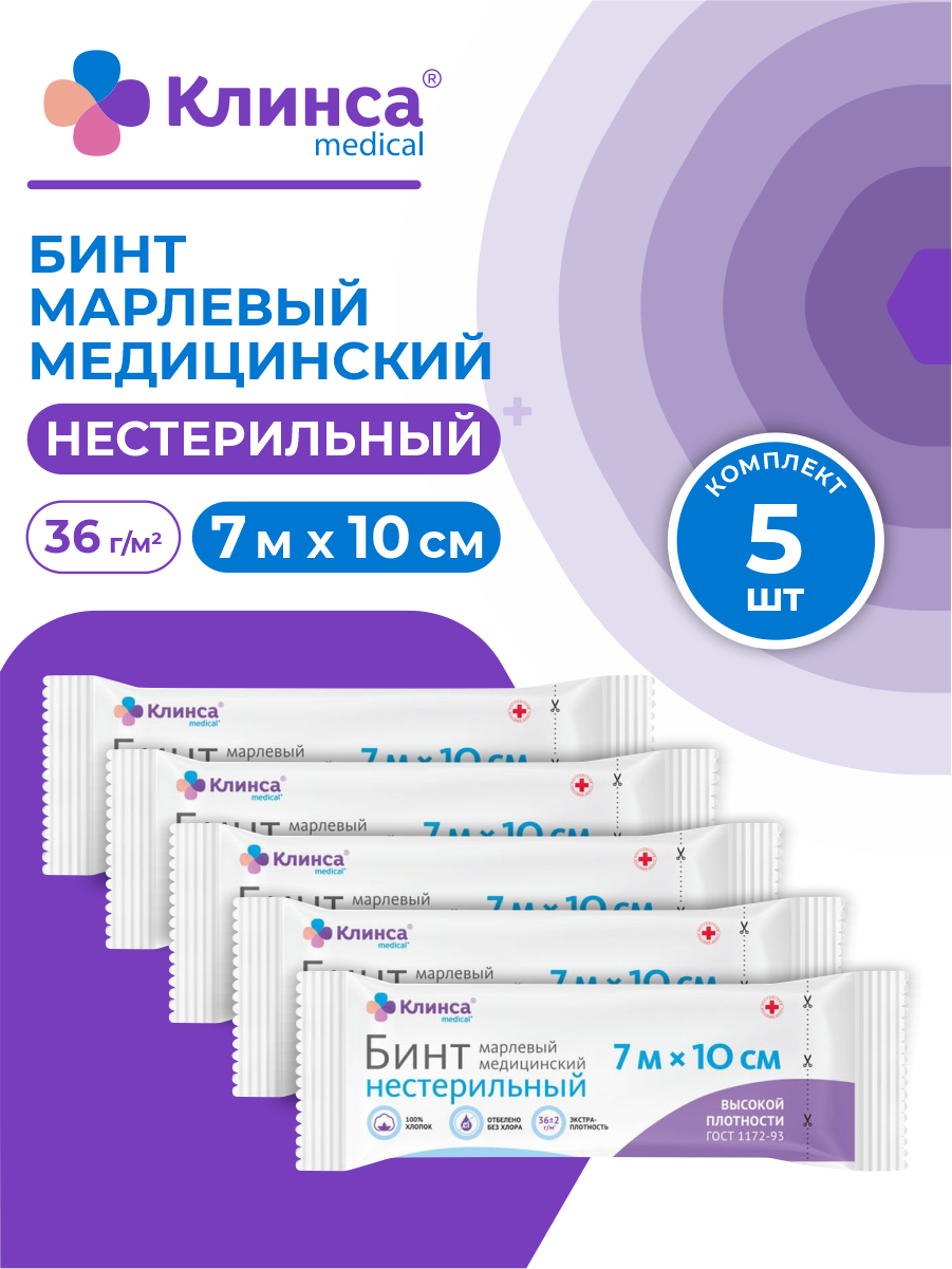 Бинт марлевый медицинский нестерильный клинса высокой плотности 7 м. х 10 см.36г/м2 х 5 шт
