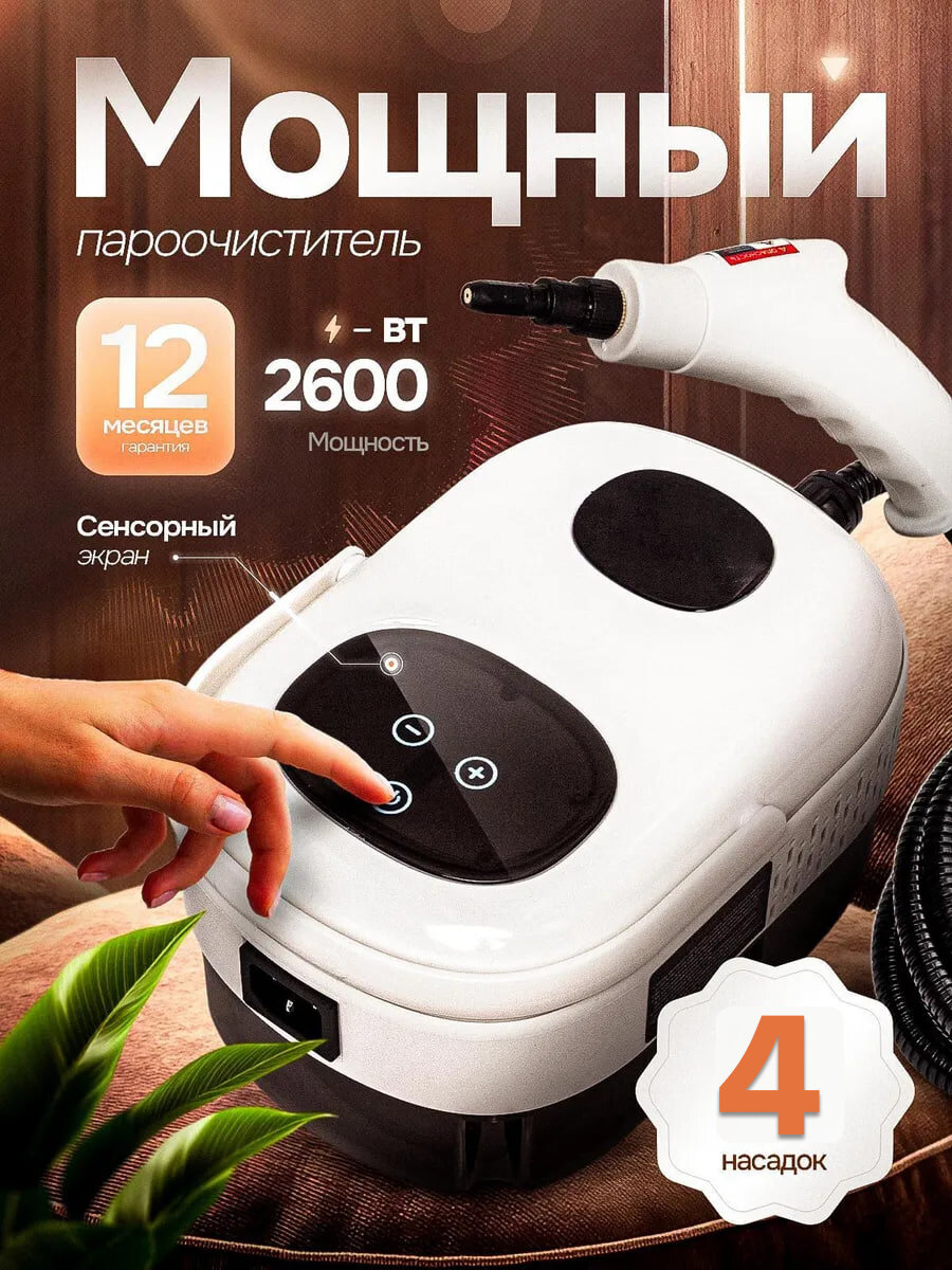 Пароочиститель CharmeN, ручной, 2600Вт, белый, с 4 насадками