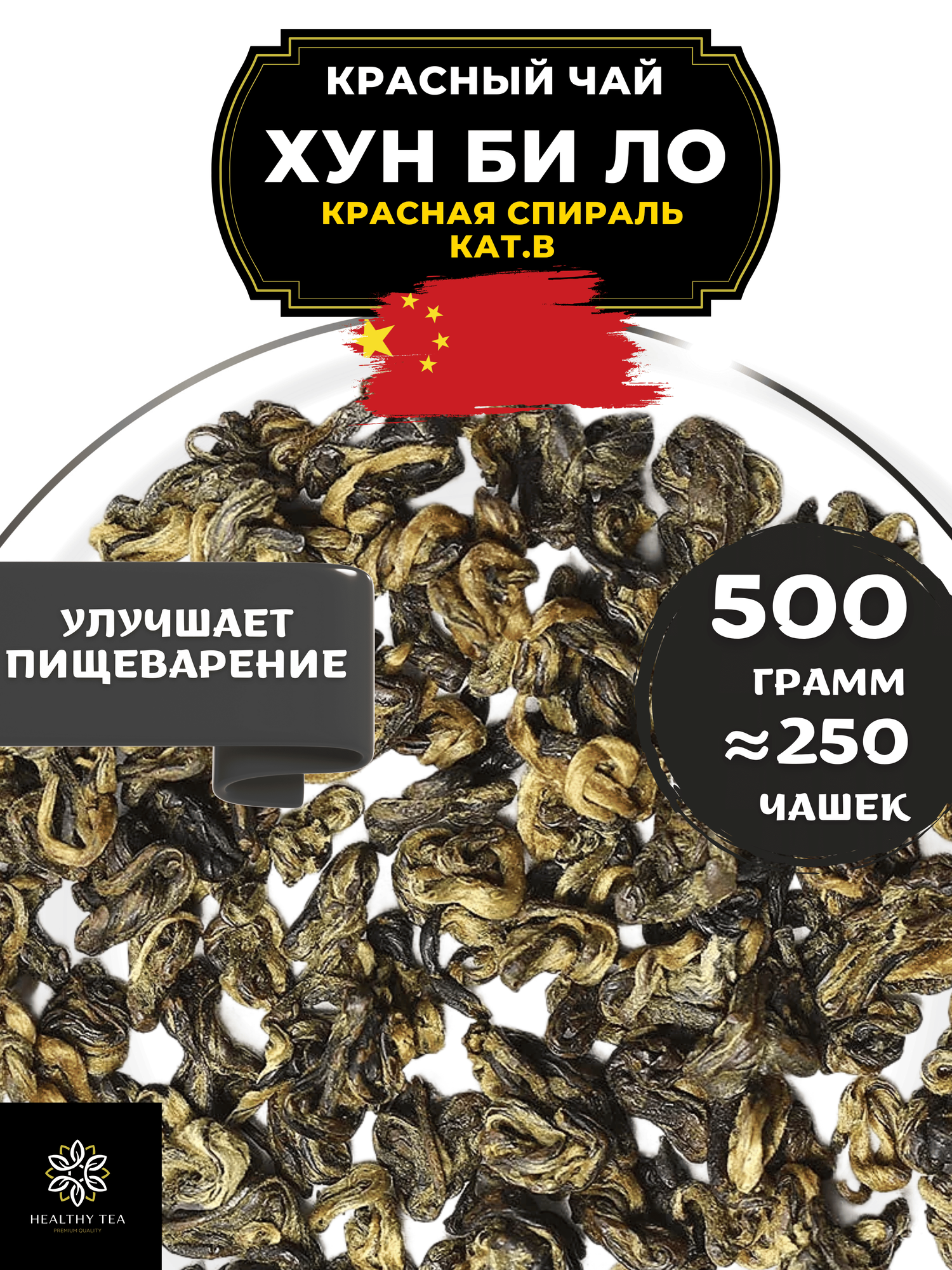 Китайский красный чай Хун Би Ло (Красная спираль) кат. В от Полезный чай / HEALTHY TEA, 500 г