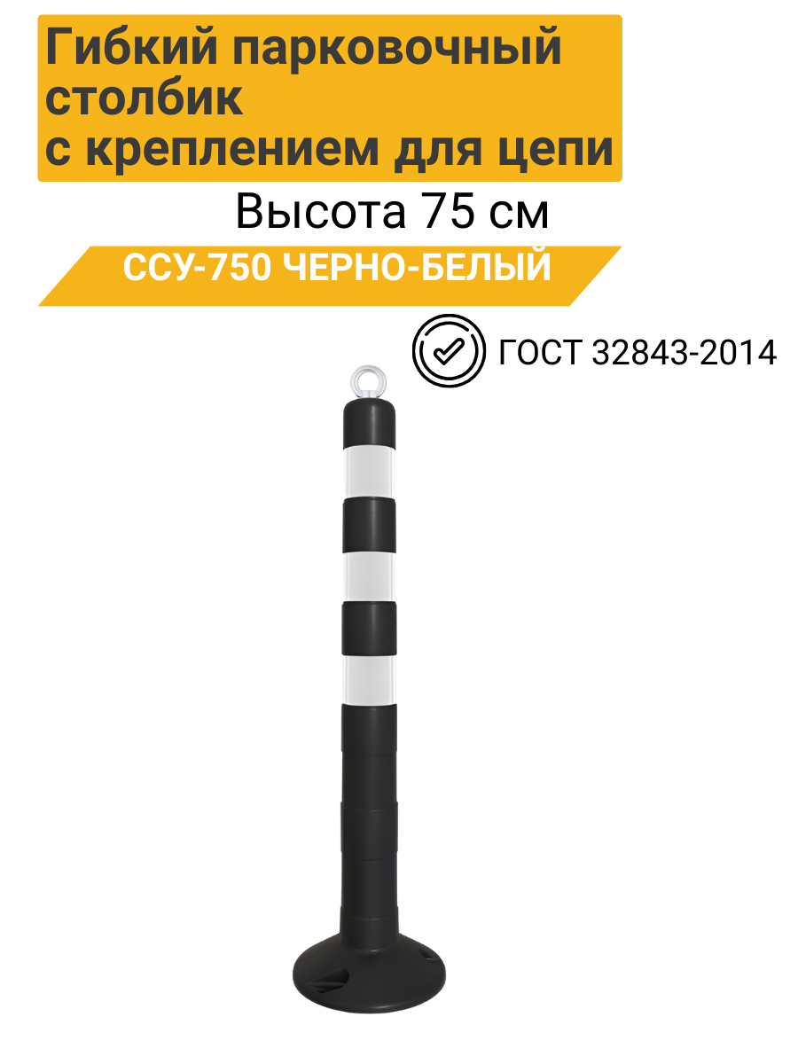 Столбик упругий Черно-белый ССУ-750 ГОСТ 32843-2014 с креплением для цепи