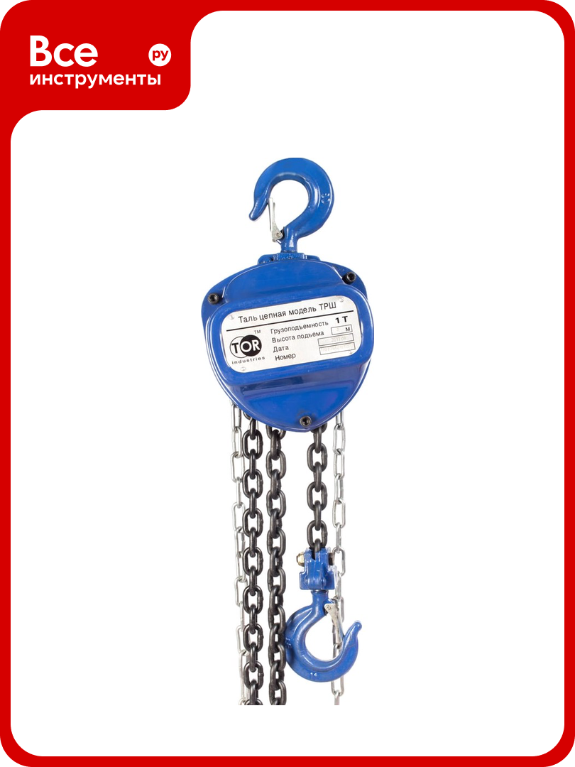 Ручная шестеренная таль TOR ТРШ (C) 1ТХ3М 101131