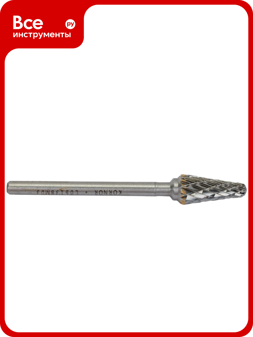 Борфреза сфероконическая L0613BM06 KORNOR 422061303, твердосплавная коническая фреза для стали, нержавейки и чугуна