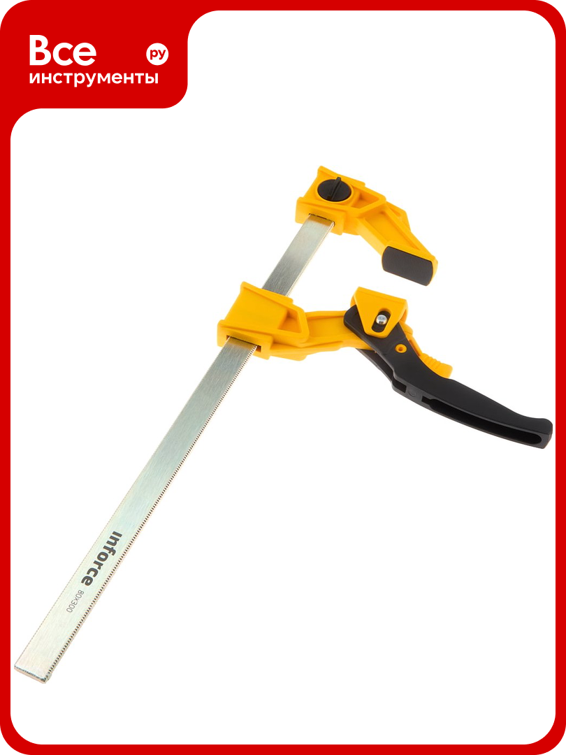 Рычажная струбцина Inforce быстрозажимная, 80x300 06-03-43, 80×300