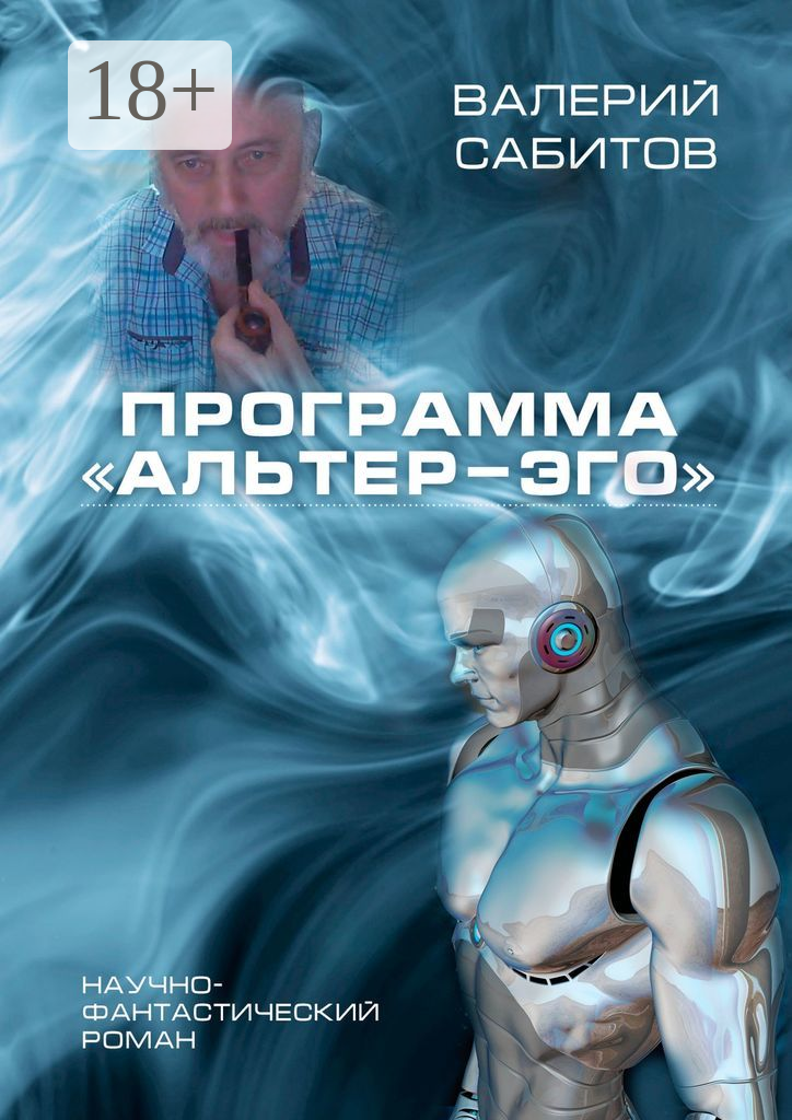 Программа «Альтер-Эго»