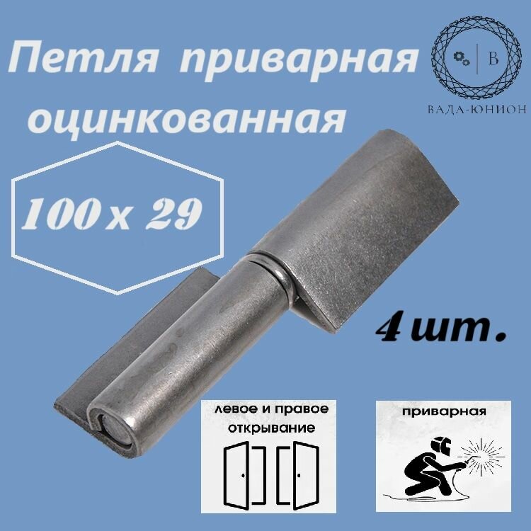 Усиленная приварная оцинкованная петля для калитки, ворот, двери 4шт. Размер 100х29 мм.