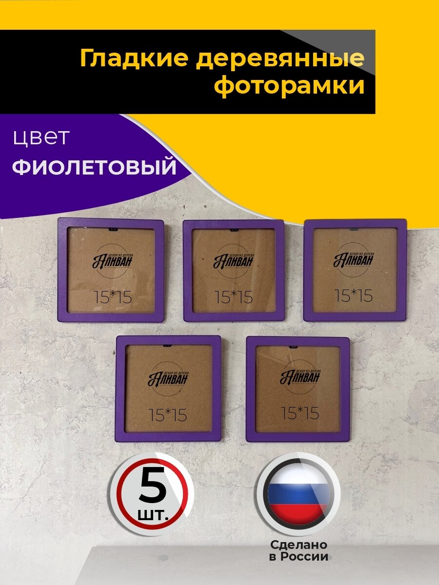 Квадратные рамки для фото, вышивки, картины 15х15см набор 5шт в фиолетовом цвете