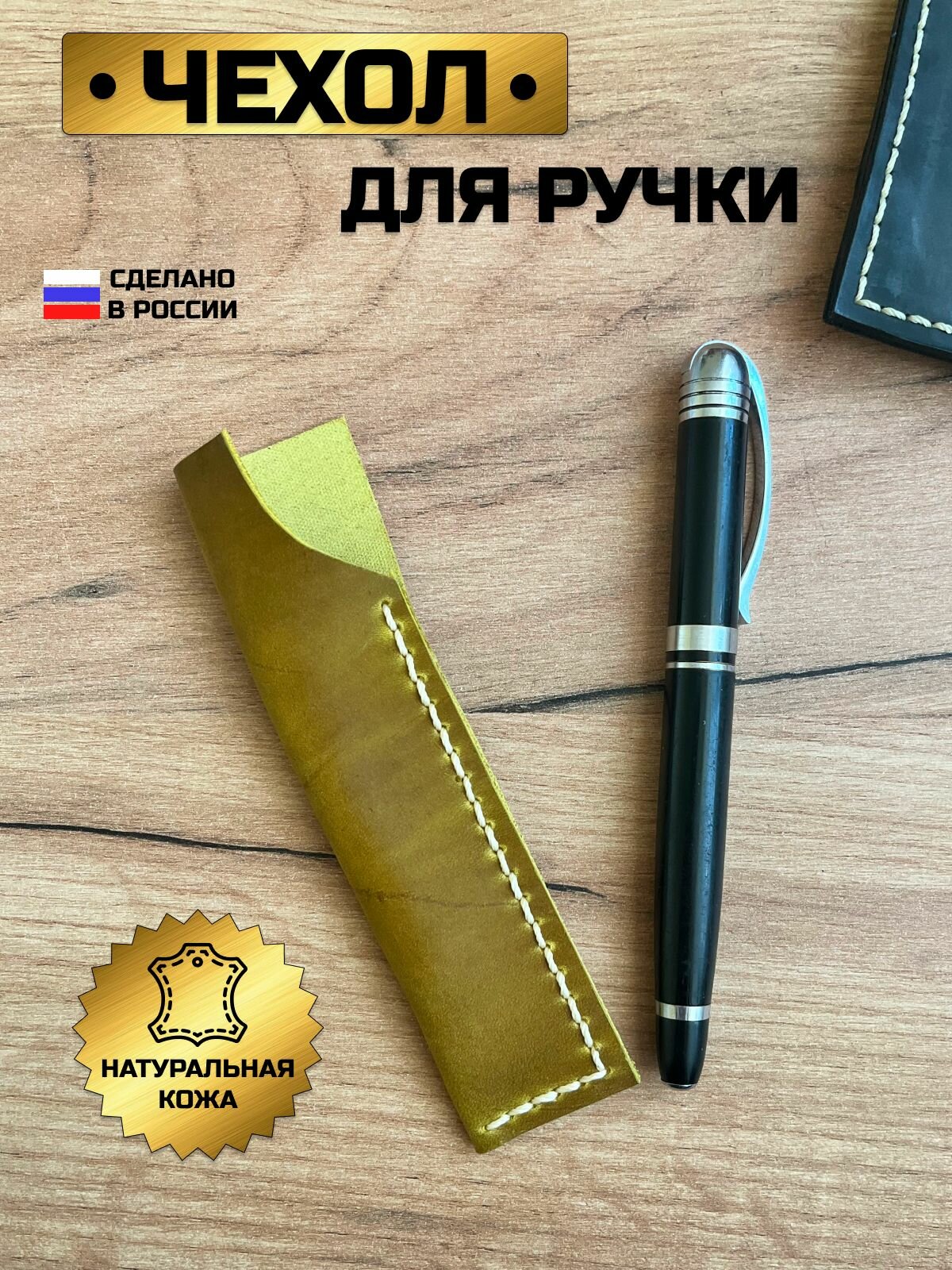 Чехол для ручки из натуральной кожи