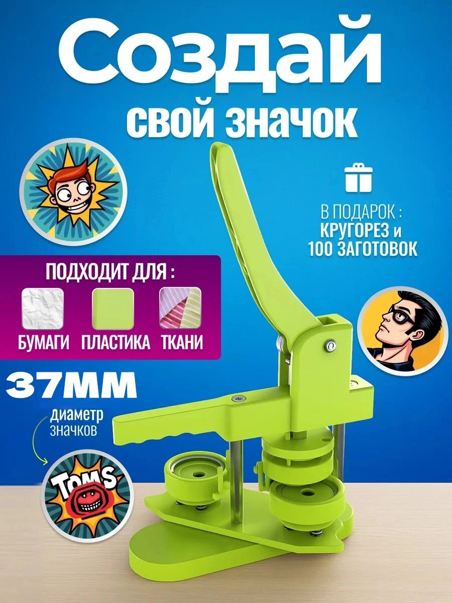 Аппарат для изготовления значков (Станок для изготовления значков),100шт, 37mm