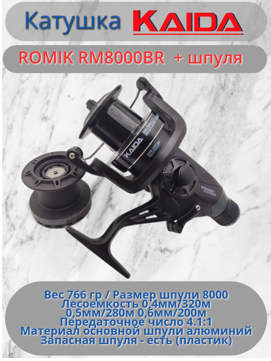 Катушка Каида ROMIK RM8000BR + шпуля