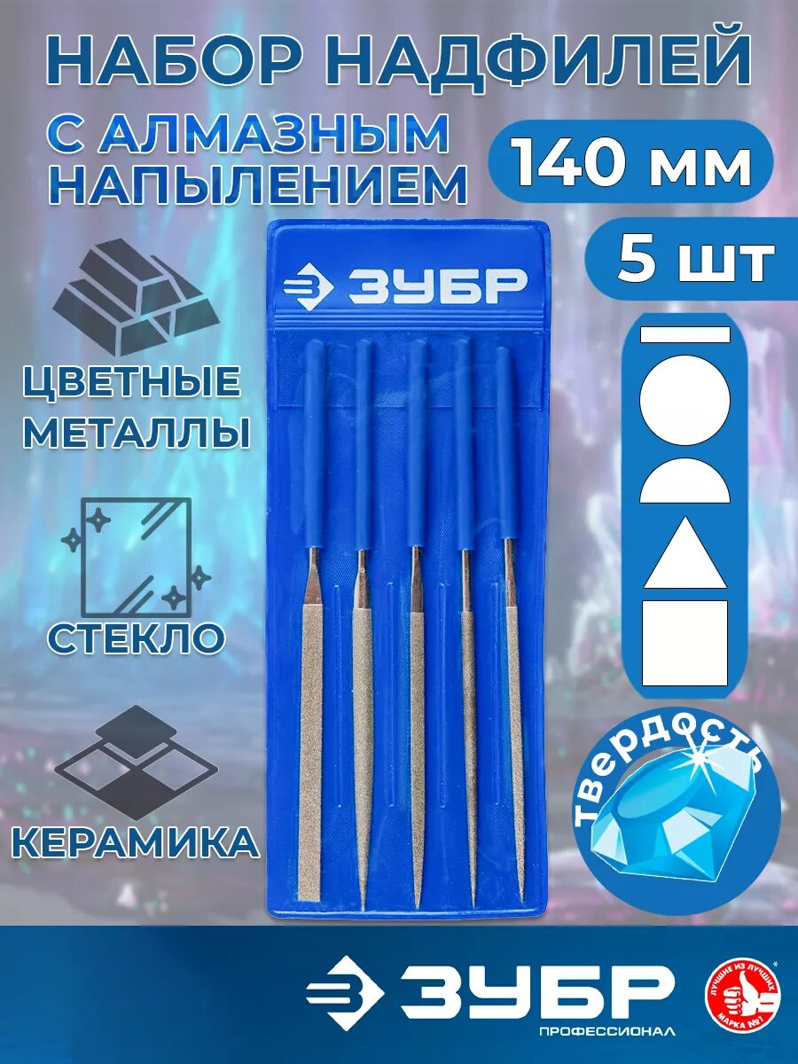 Набор алмазных надфилей ЗУБР, 140 мм, для металла, стекла, керамики, 5 штук