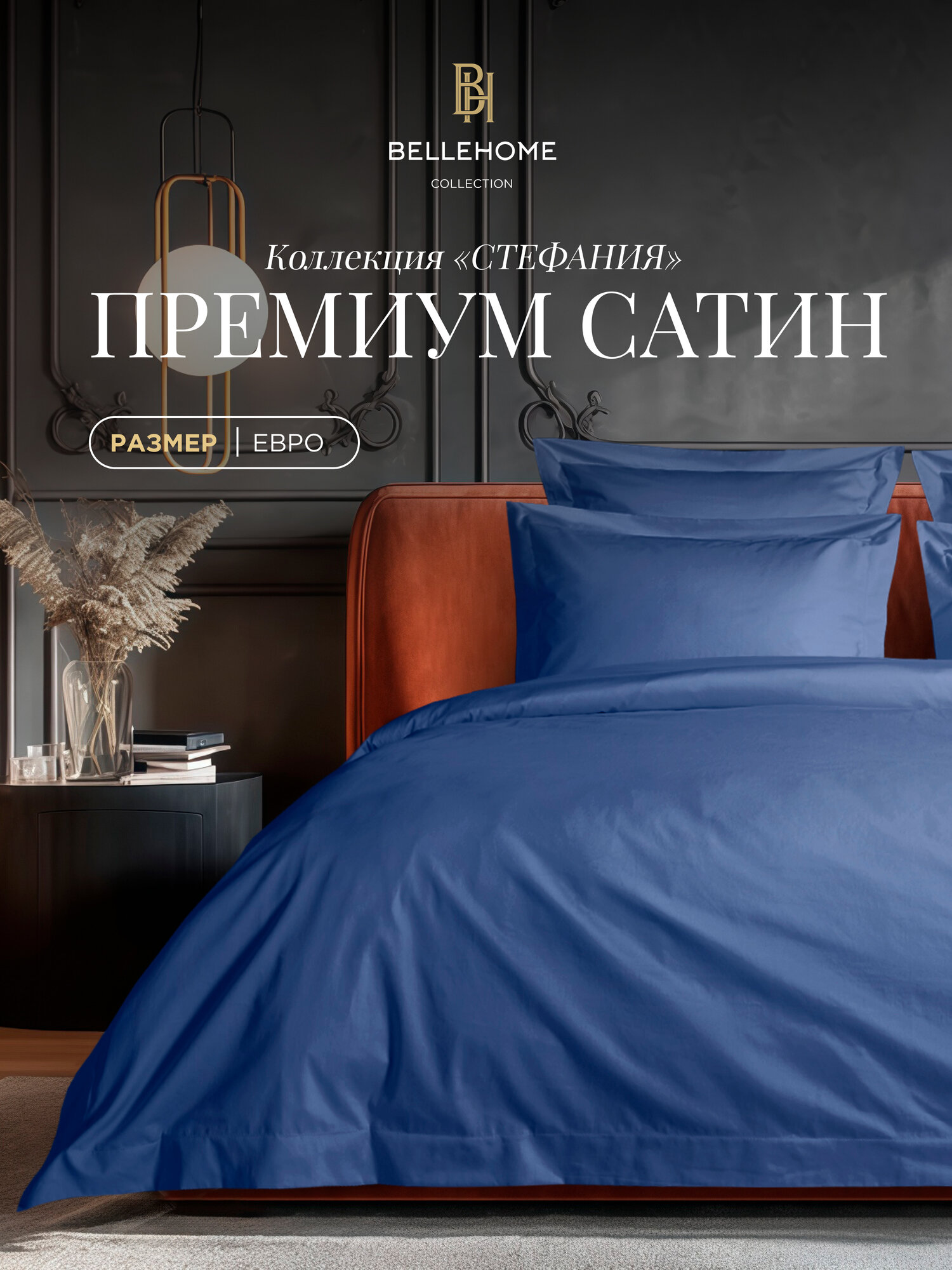 Комплект постельного белья BELLEHOME "Стефания Indigo", евро, 100% хлопок, сатин премиум