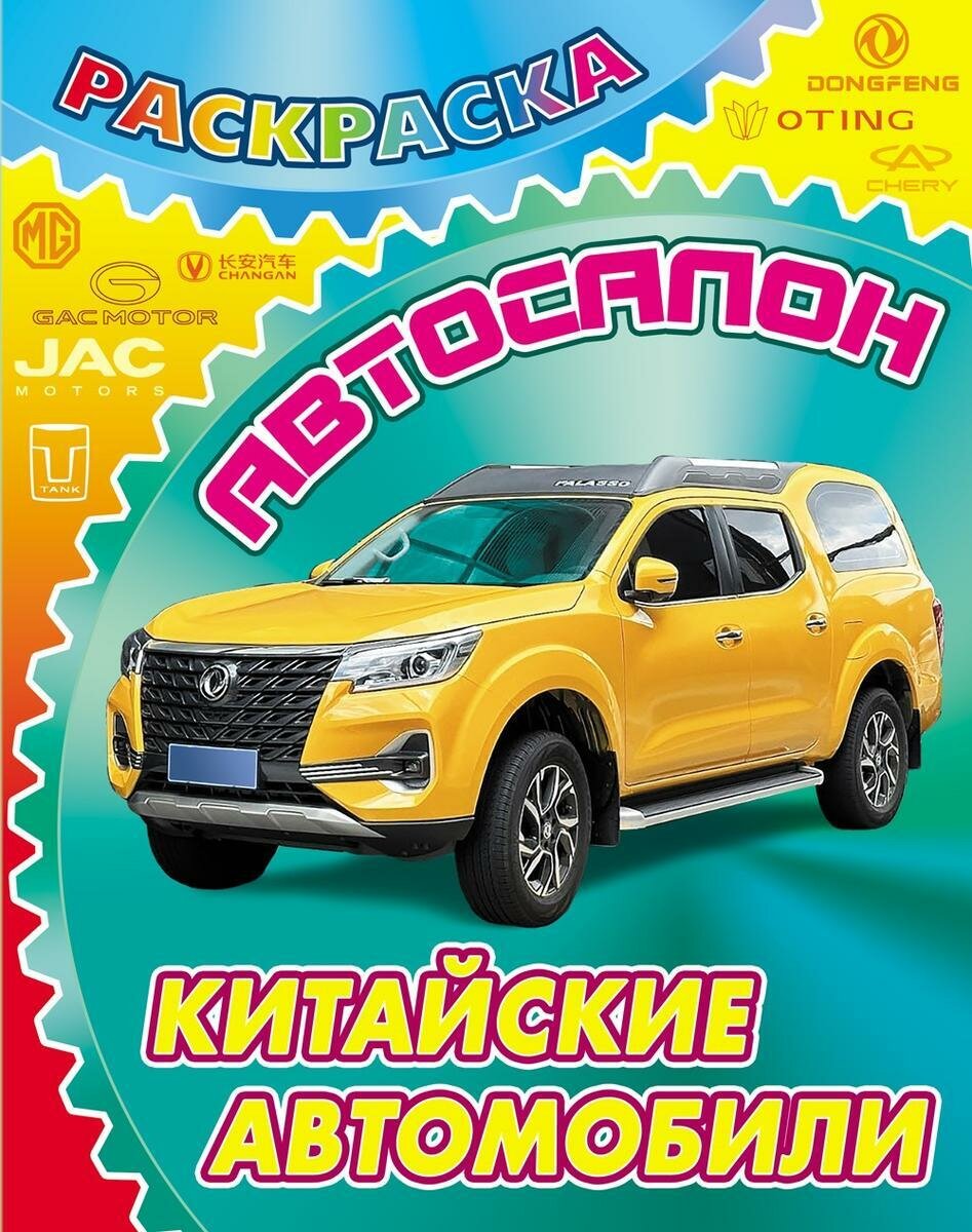 Раскраска Автосалон Китайские автомобили Ткачук АН 6+