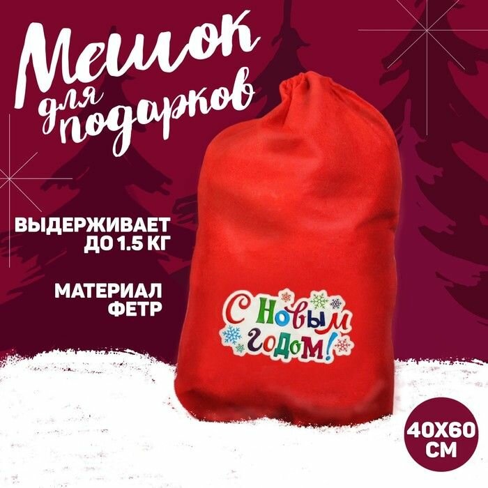 Новогодний мешок Деда Мороза С Новым Годом! Снежинки , 40 60 см