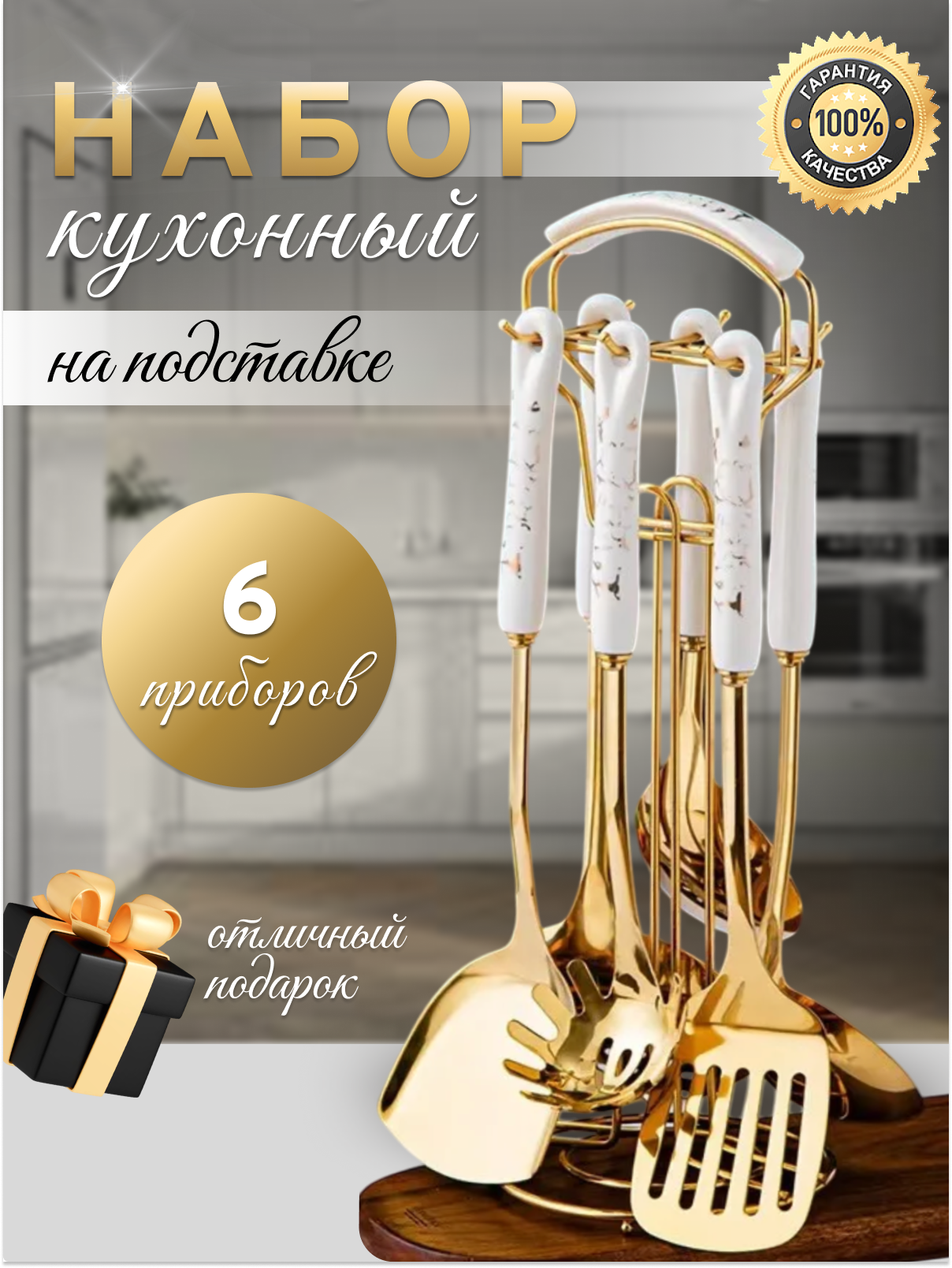 Набор кухонных принадлежностей для готовки, набор навесок, 6 приборов, белый