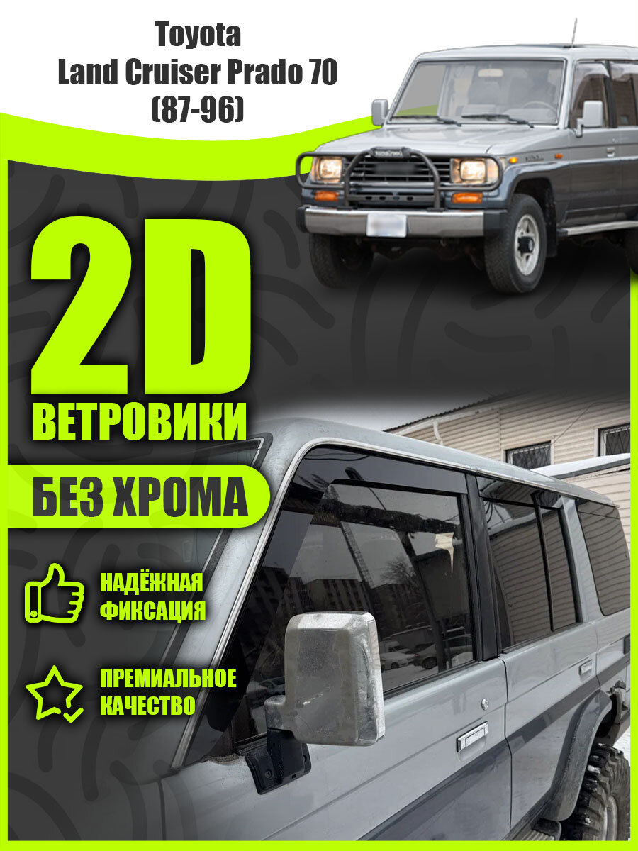 2D дефлекторы Toyota Land Cruiser Prado 70,78 (1987-1996) / Ветровики для Тойота Ланд Крузер Прадо 70,78. Комплект 6 шт.