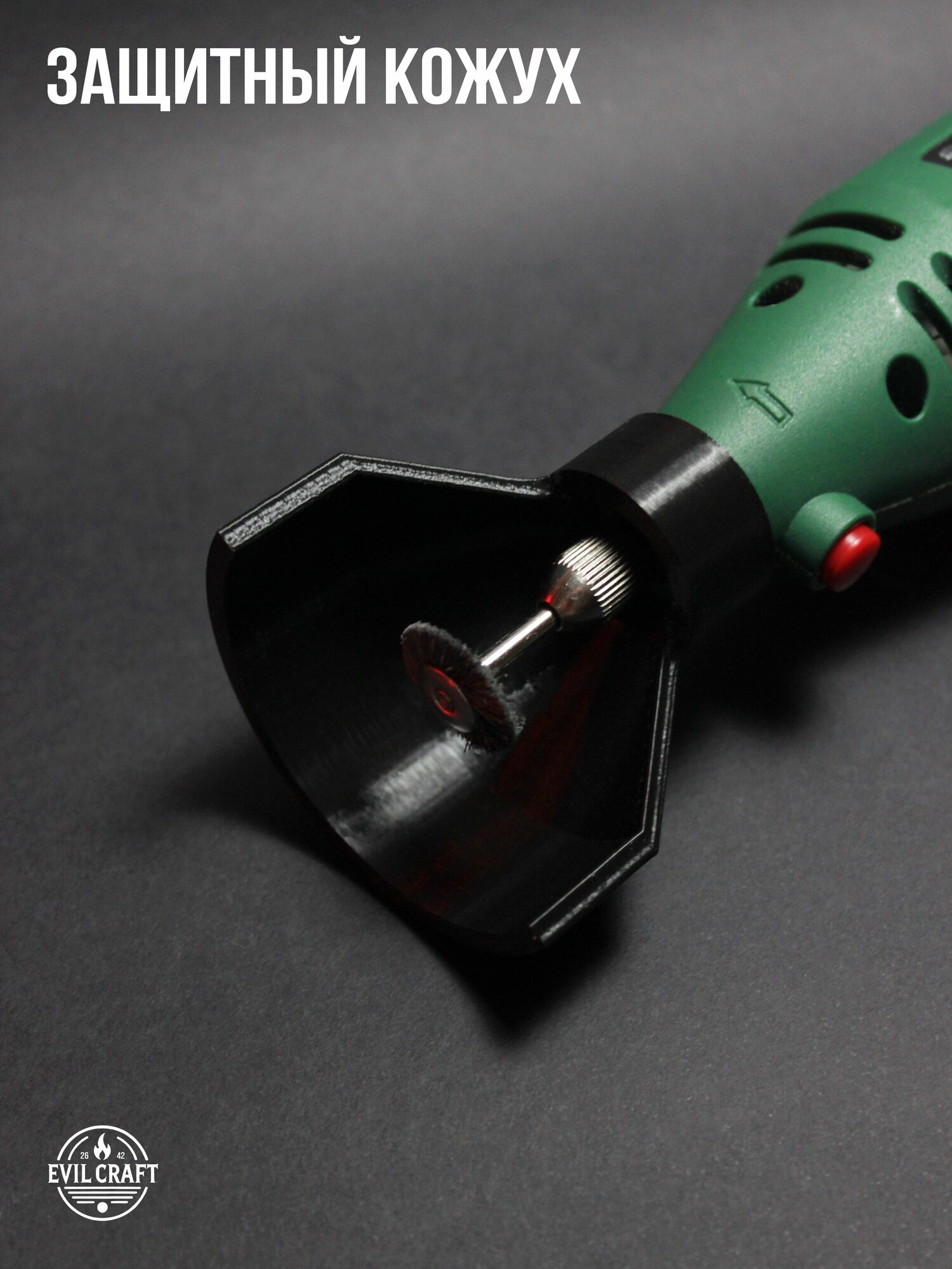 Защитный кожух для гравера и мини-дрели / Кожух-пылеотвод / Насадка с пылеотводом для фрез и алмазных боров