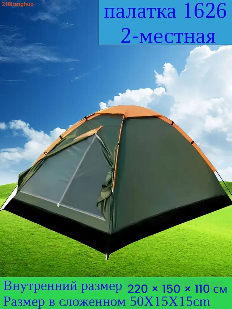 Туристическая палатка 2-местная LANYU 1626 . Палатка двухместная для отдыха, рыбалки и кемпинга 220х150 х 110см, зеленый