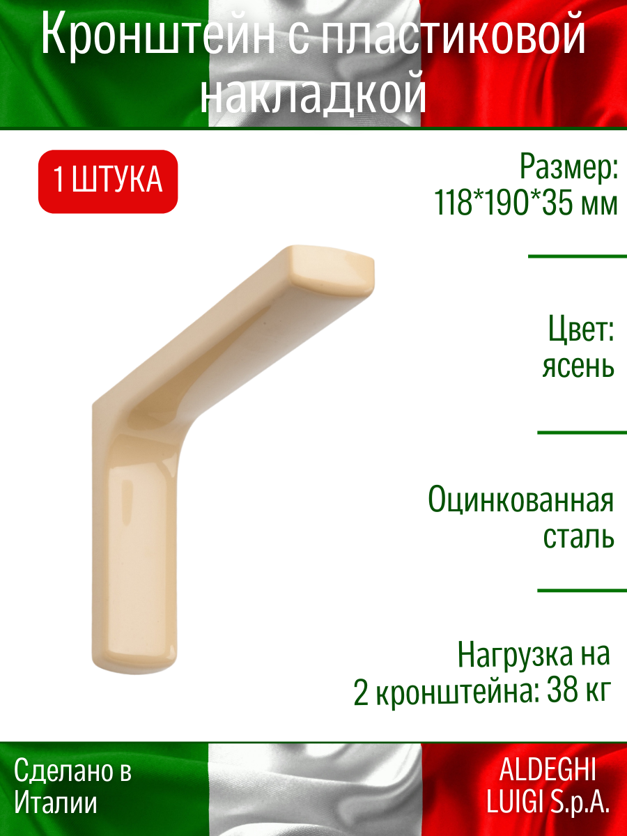 Кронштейн с пластиковой накладкой ALDEGHI LUIGI S.p.A. 118х190 мм, оцинкованный, цвет: ясень, 38 кг, 1 шт