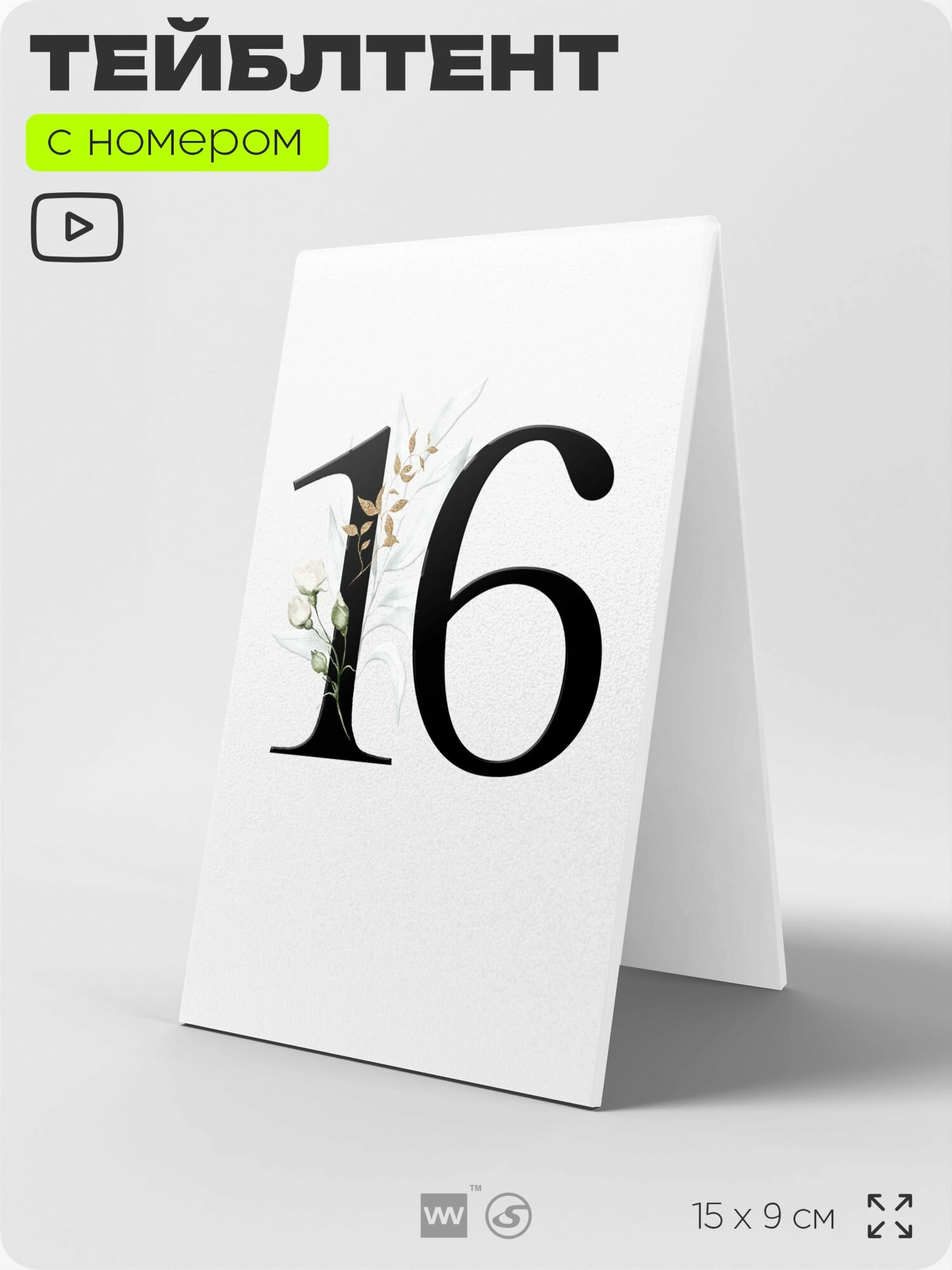 Тейбл тент с номером стола №16, белый с декоративной цифрой, настольная табличка на свадьбу для рассадки гостей, Айдентика Технолоджи
