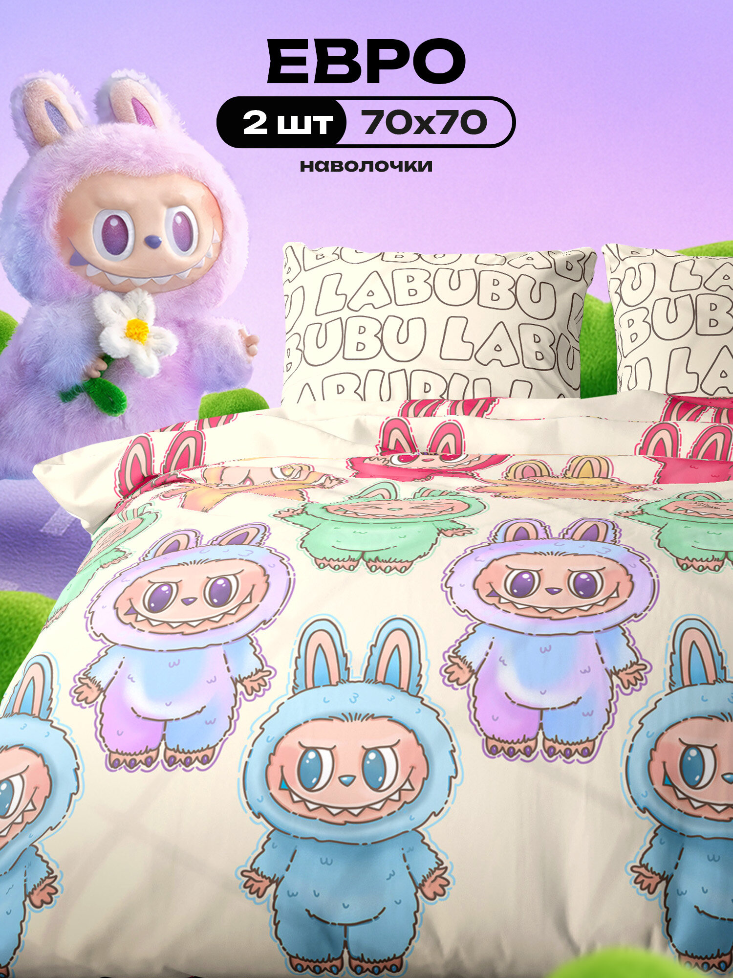 Crazy Getup, Комплект постельного белья Евро, Поплин, 2 нав. 70х70, Labubu, Лабуба