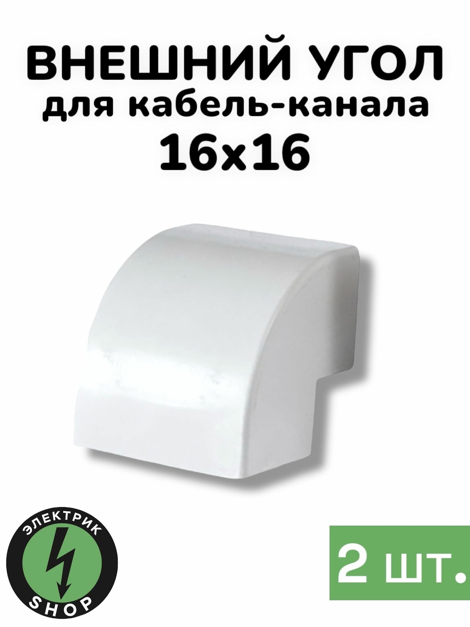 Внешний угол 16х16 белый Промрукав для кабель-канала ( упаковка 2 штуки )