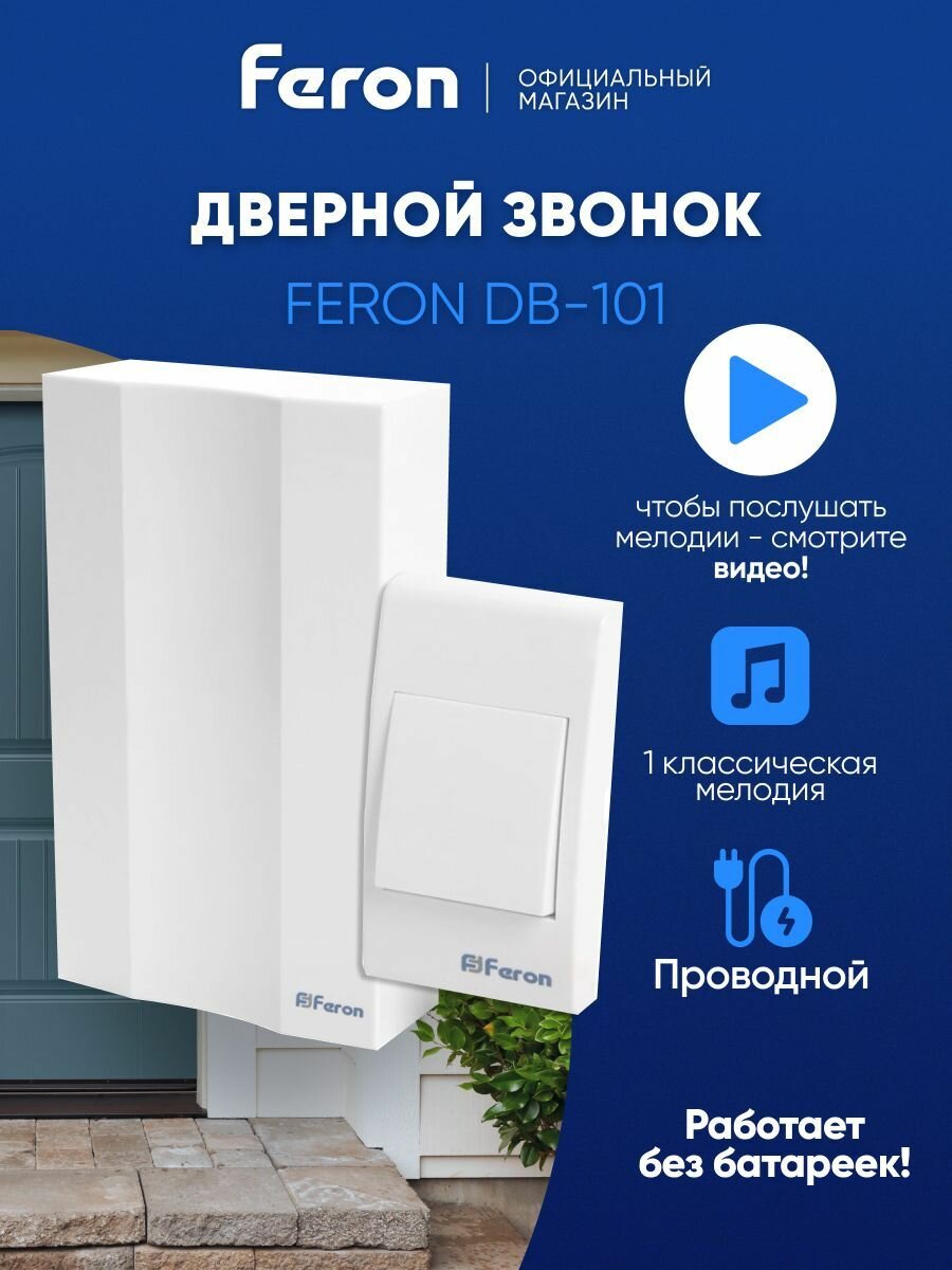 Звонок дверной проводной / Дверной звонок с кнопкой 1 мелодия с питанием от сети 230V / белый Feron DB-101 41504
