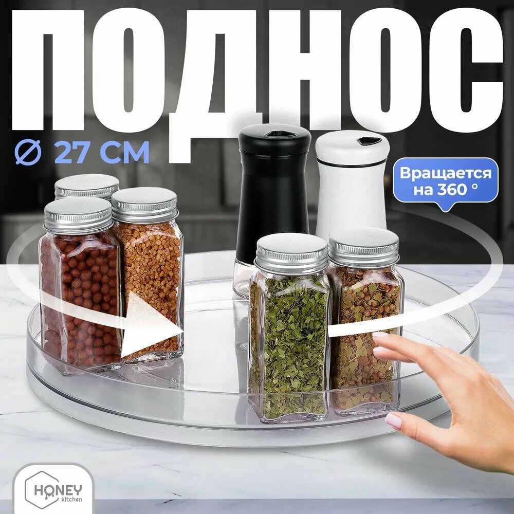 Поднос крутящийся, вращающийся пластиковый для кухни. Подставка для специй и фруктов, органайзер для кухни, холодильника HONEY KITCHEN
