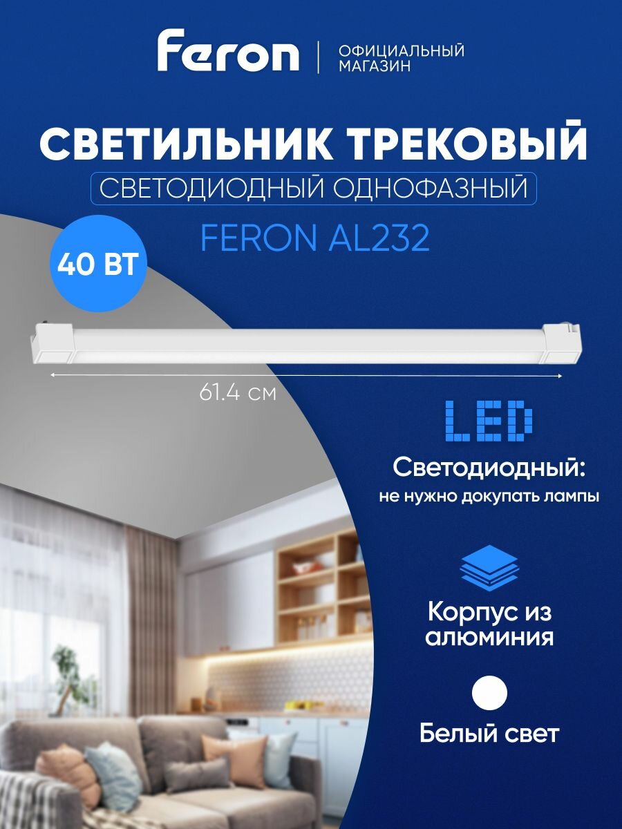 Трековый светильник потолочный однофазный светодиодный, белый, 40Вт 4000K нейтральный белый свет 61.4 см, Feron AL232 MattFold 51857