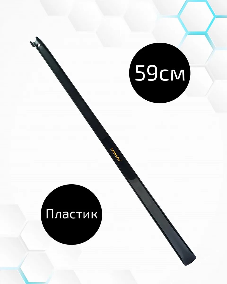 Ложка для обуви Tarrago, пластик, 59см, Рожок для обуви.