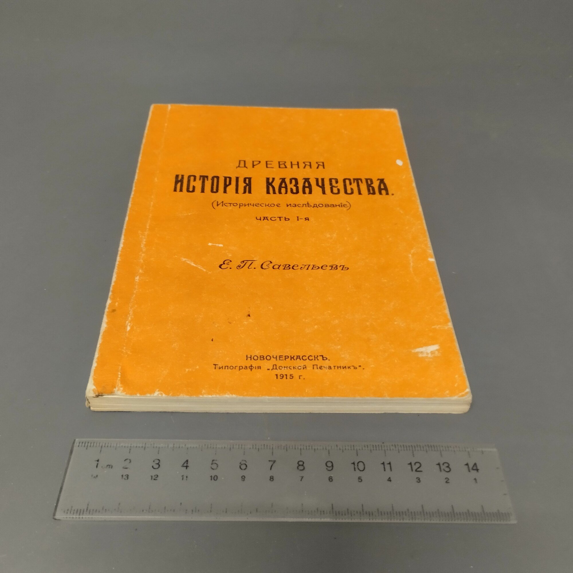 Древняя история казачества. Часть 1. Е. А. Савельев