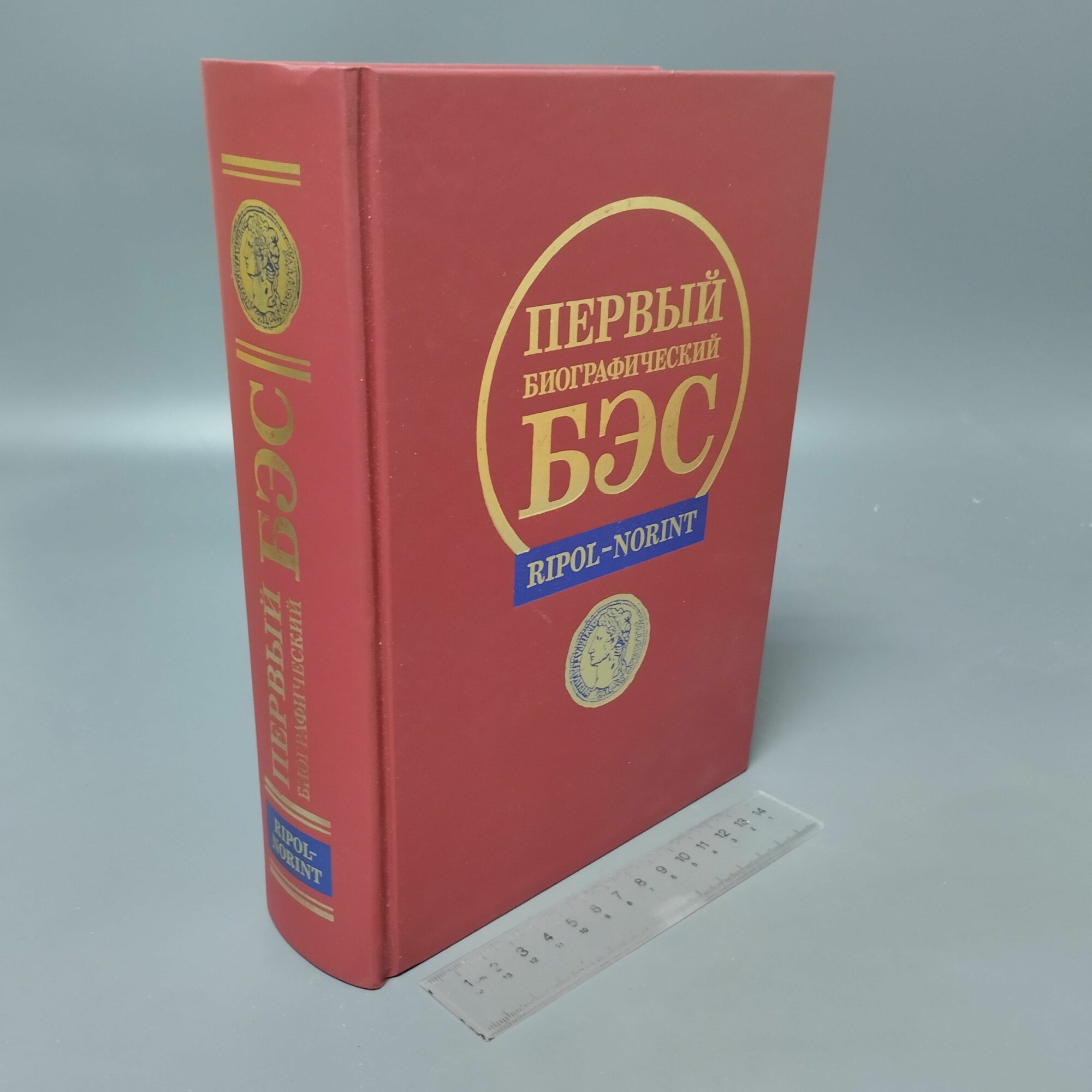 Первый биографический БЭС. 2007
