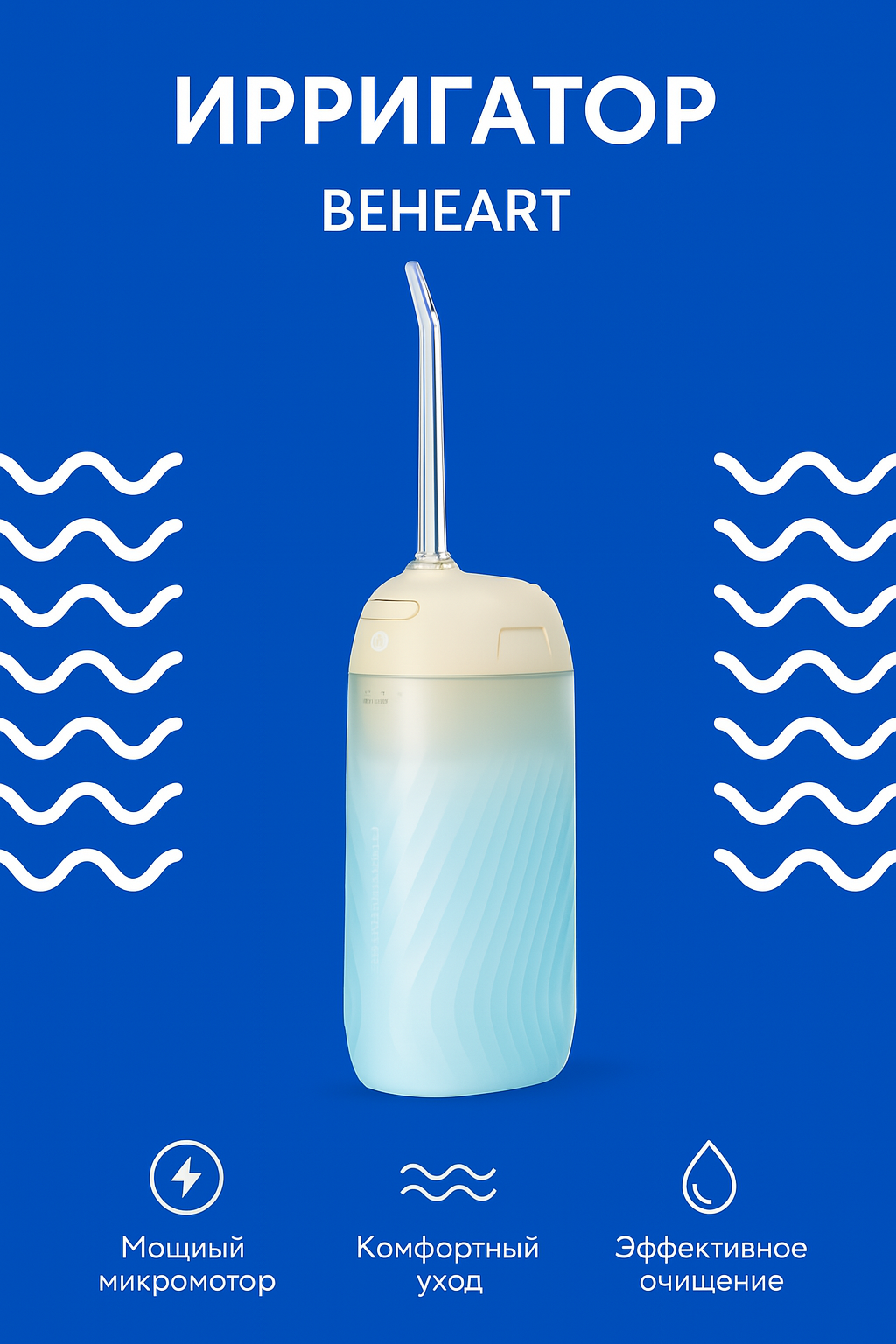 Ирригатор Beheart T1 Blue, беспроводной, с функцией зарядки, компактный и стильный, для ухода за зубами.