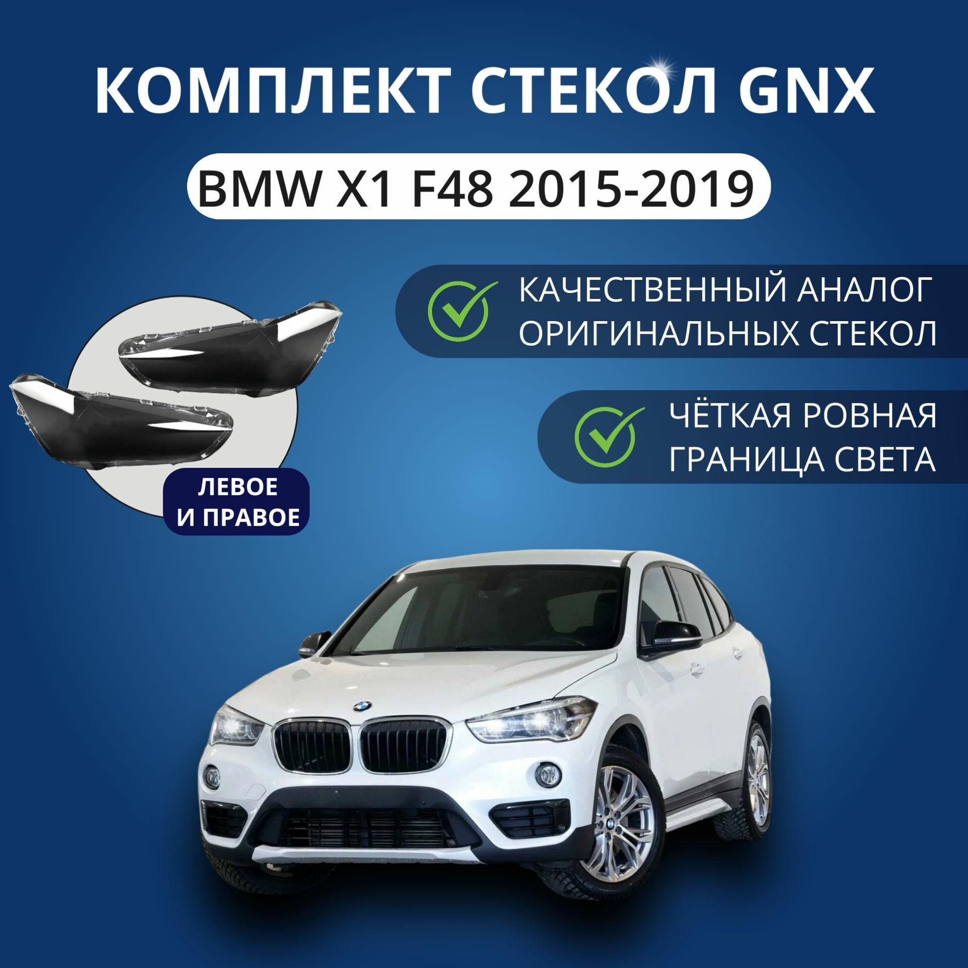 Стекла фар GNX для BMW X1 F48 (2015-2019), комплект, поликарбонат