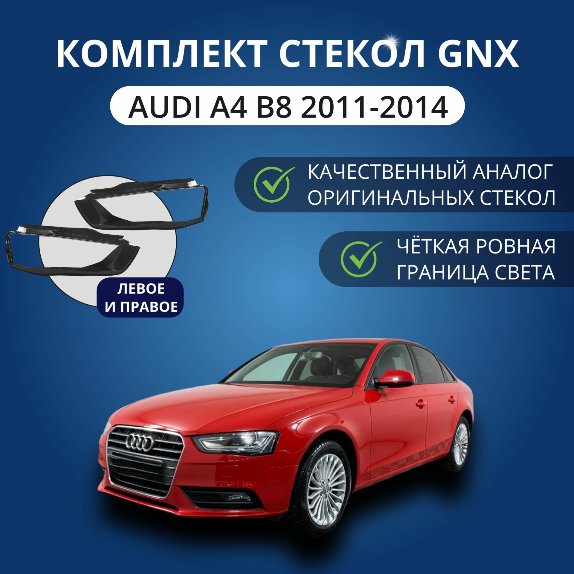 Стекла фар GNX для Audi A4 B8 (2011-2014), комплект, поликарбонат