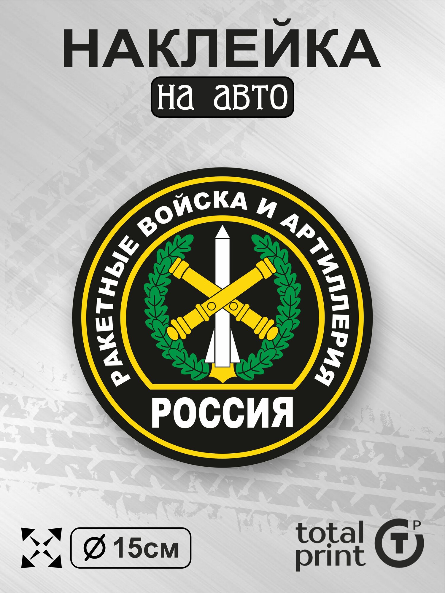Наклейка с ламинацией на машину Ракетные войска и артиллерия, 15х15см, 1шт, TotalPrint