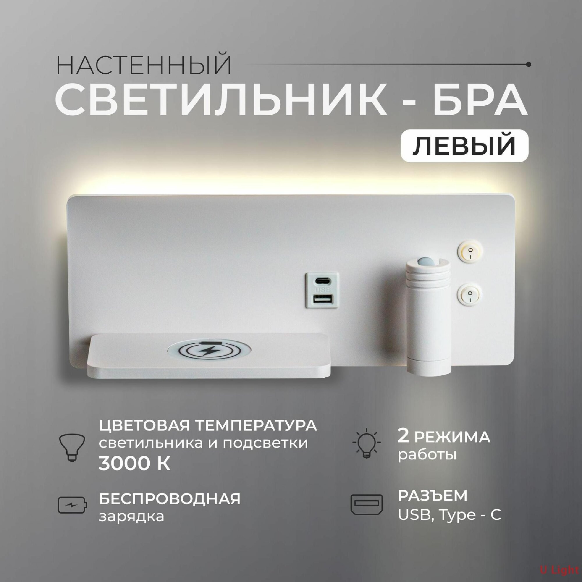 Светильник настенный бра светодиодный с подсветкой беспроводной зарядкой и USB, Белый 11 Вт. U Light