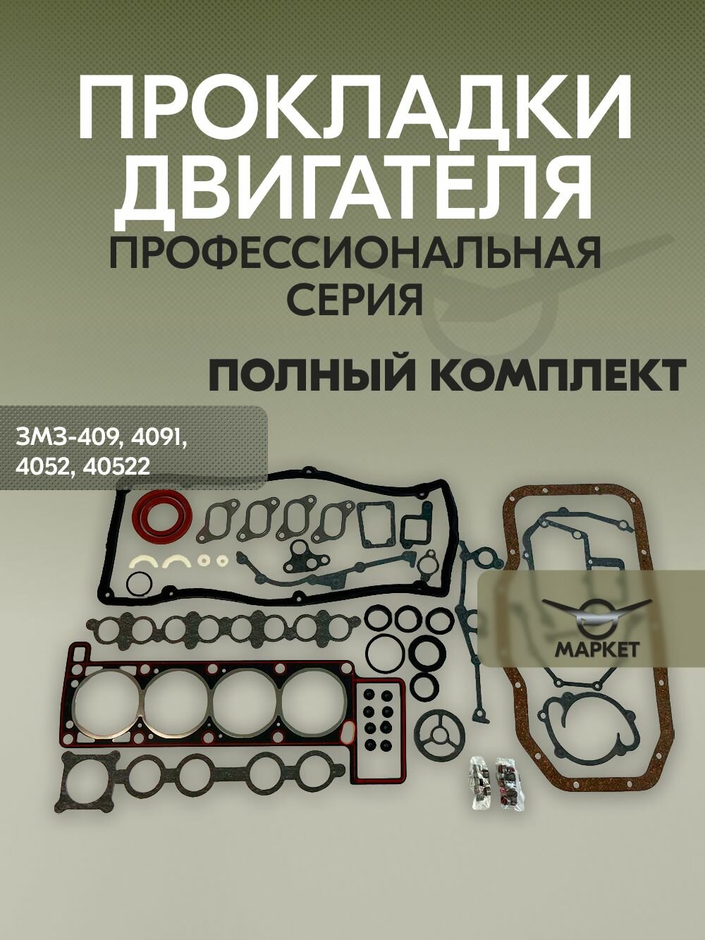 Прокладки двигателя ЗМЗ 409, 4091, 4052, 40522 Профессиональная серия (полный комплект)