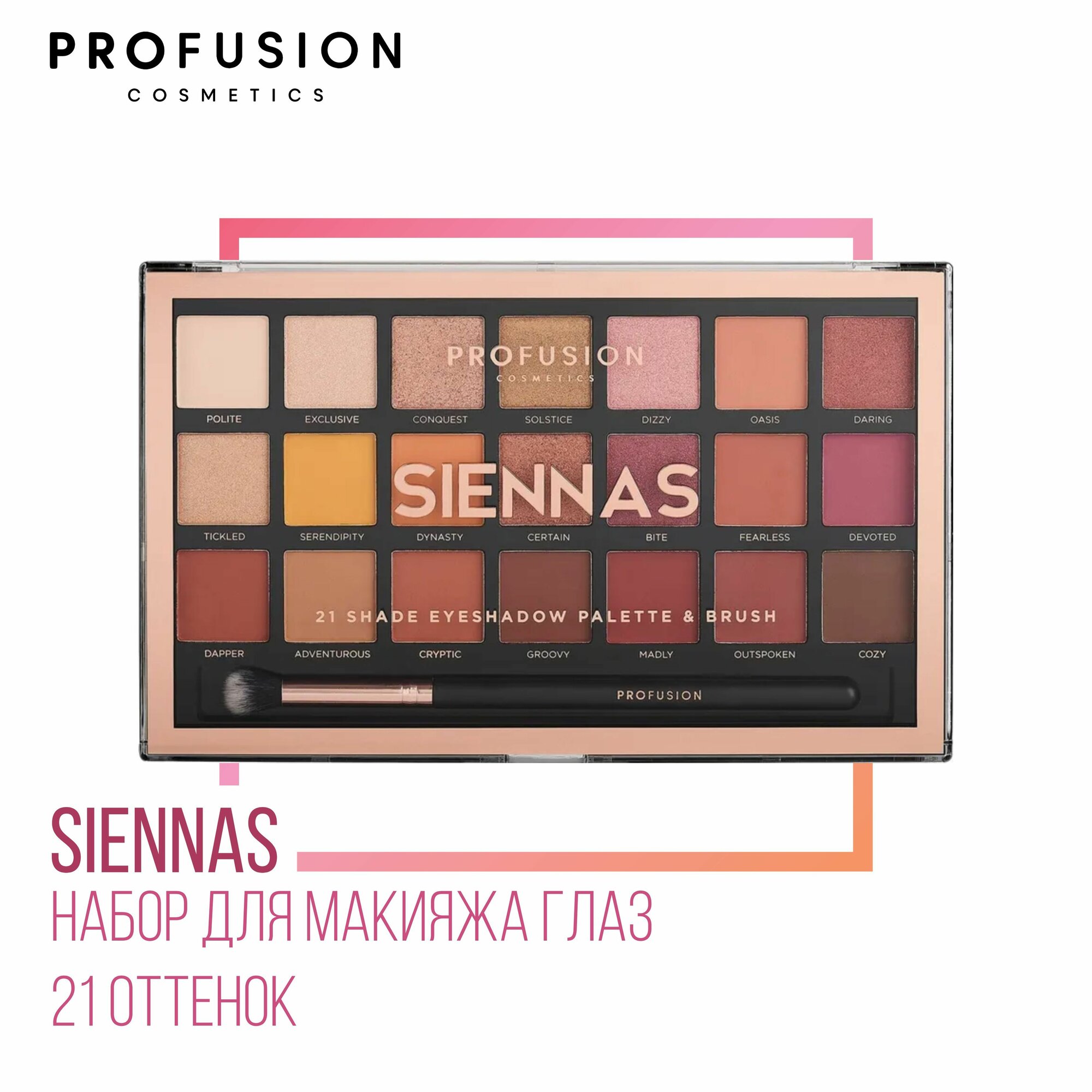 ProFusion Набор для макияжа глаз Siennas, 250 г