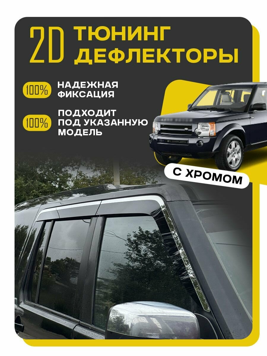 Плоские тюнинг дефлекторы с хромом для Land Rover Discovery 3 (2004-2009) 2d дефлекторы / Ветровики на Лэнд Ровер Дискавери (3 поколение). Комплект 4 шт.