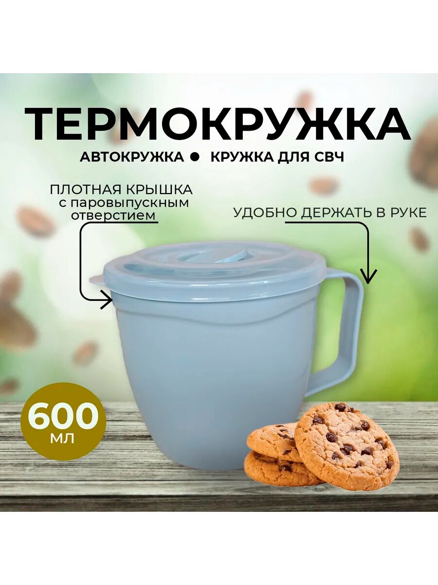 Термокружка, автокружка, кружка для свч