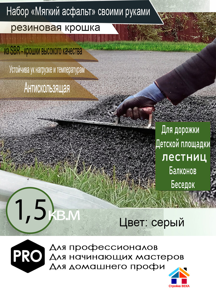 Мягкий асфальт, бесшовное покрытие, резиновая крошка своими руками 1,5 кв м