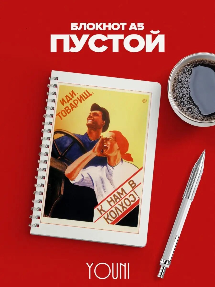 Блокнот с плакатом СССР без линовки 50 листов, обложка с матовой ламинацией