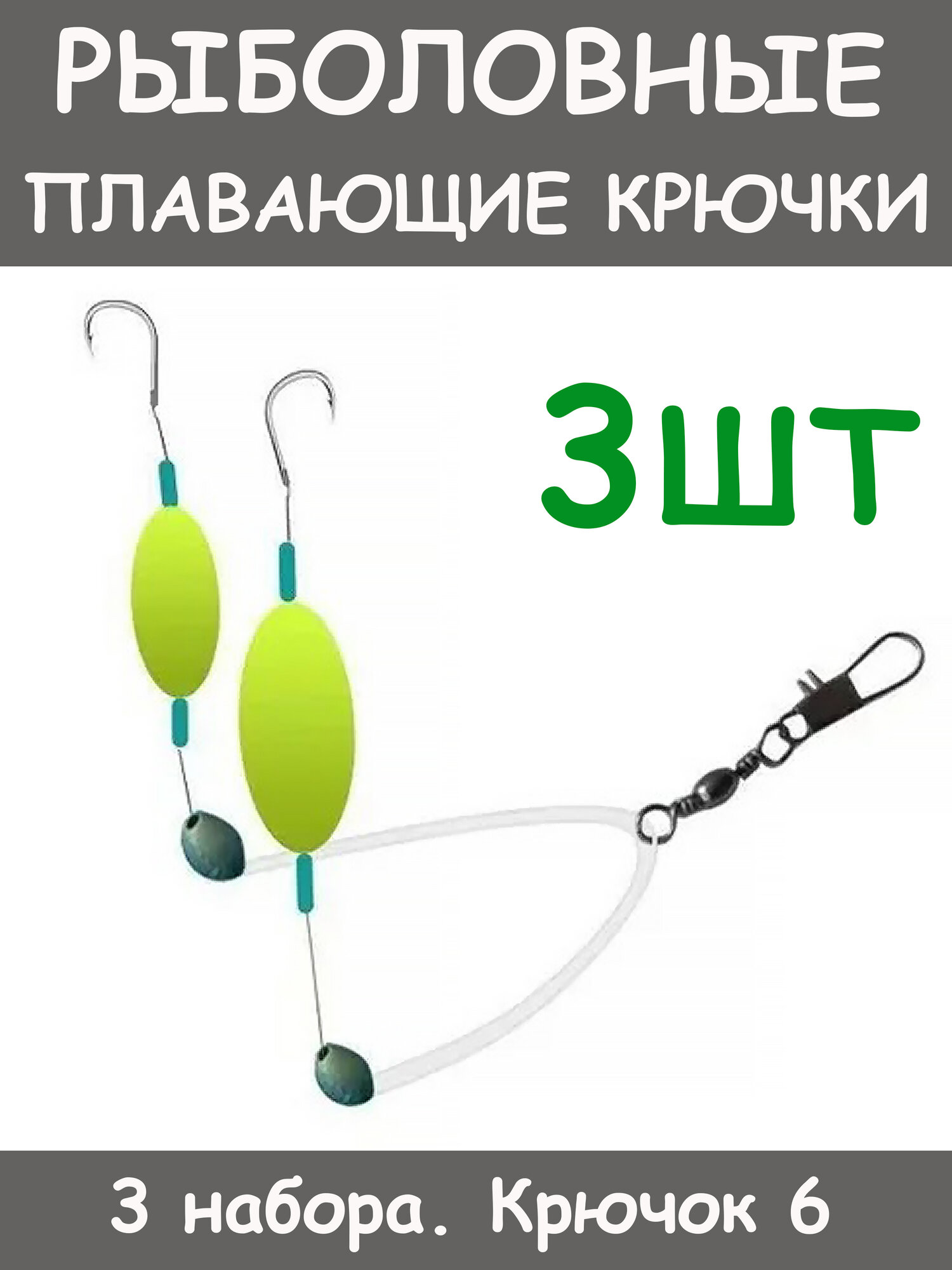 Рыболовная снасть Плавающие крючки. Крючок №6. Рыболовные крючки - 3 штуки