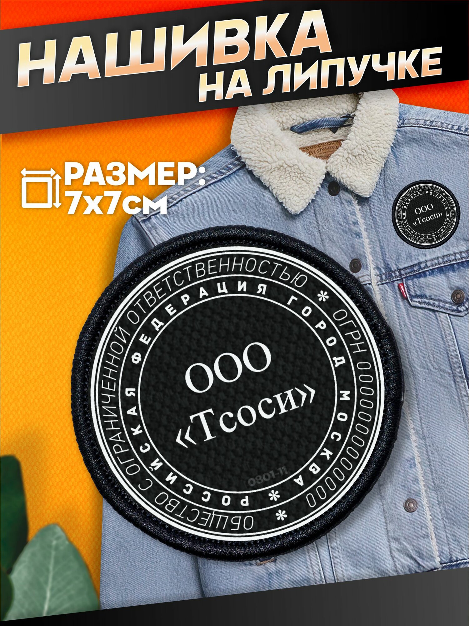 Нашивка на одежду на липучке Ооо тсосу