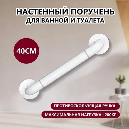 Поручень для ванной для пожилых и инвалидов настенный 40 см ручка для ванной белый