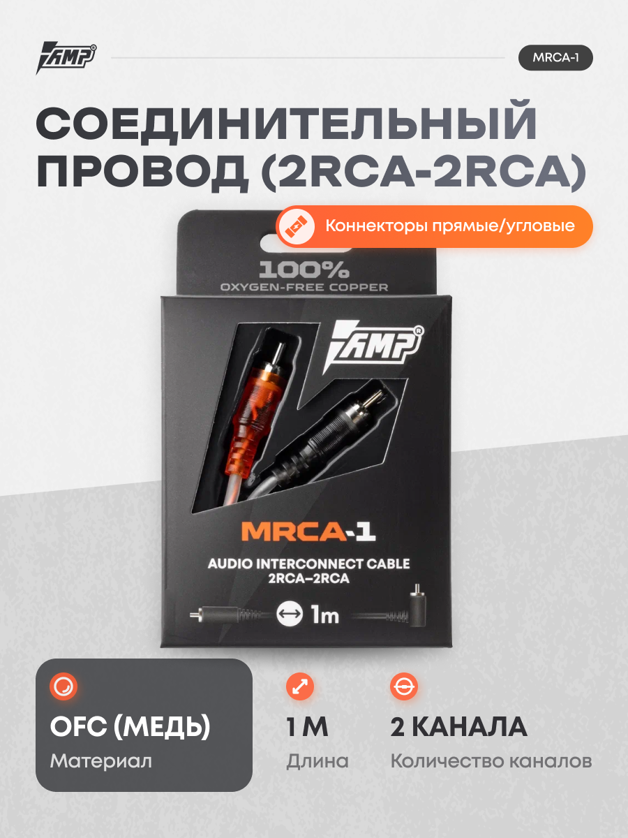 Провод соединительный AMP MRCA-1 Межблочный кабель-медь 1 метр