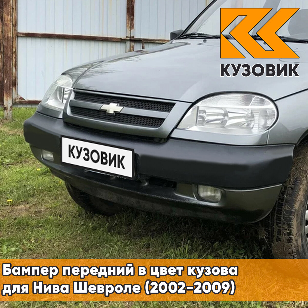 Бампер передний в цвет кузова для Нива Шевроле (2002-2009) с полосой 630 - кварц - Серый
