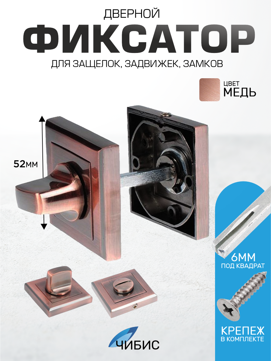 Завертка дверная межкомнатная с замком `Чибис` WC-Z846-BK AC (медь)