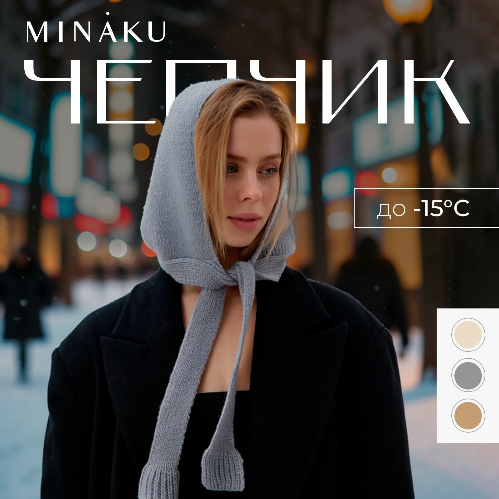 Чепчик Осень-зима 2024 для женщин